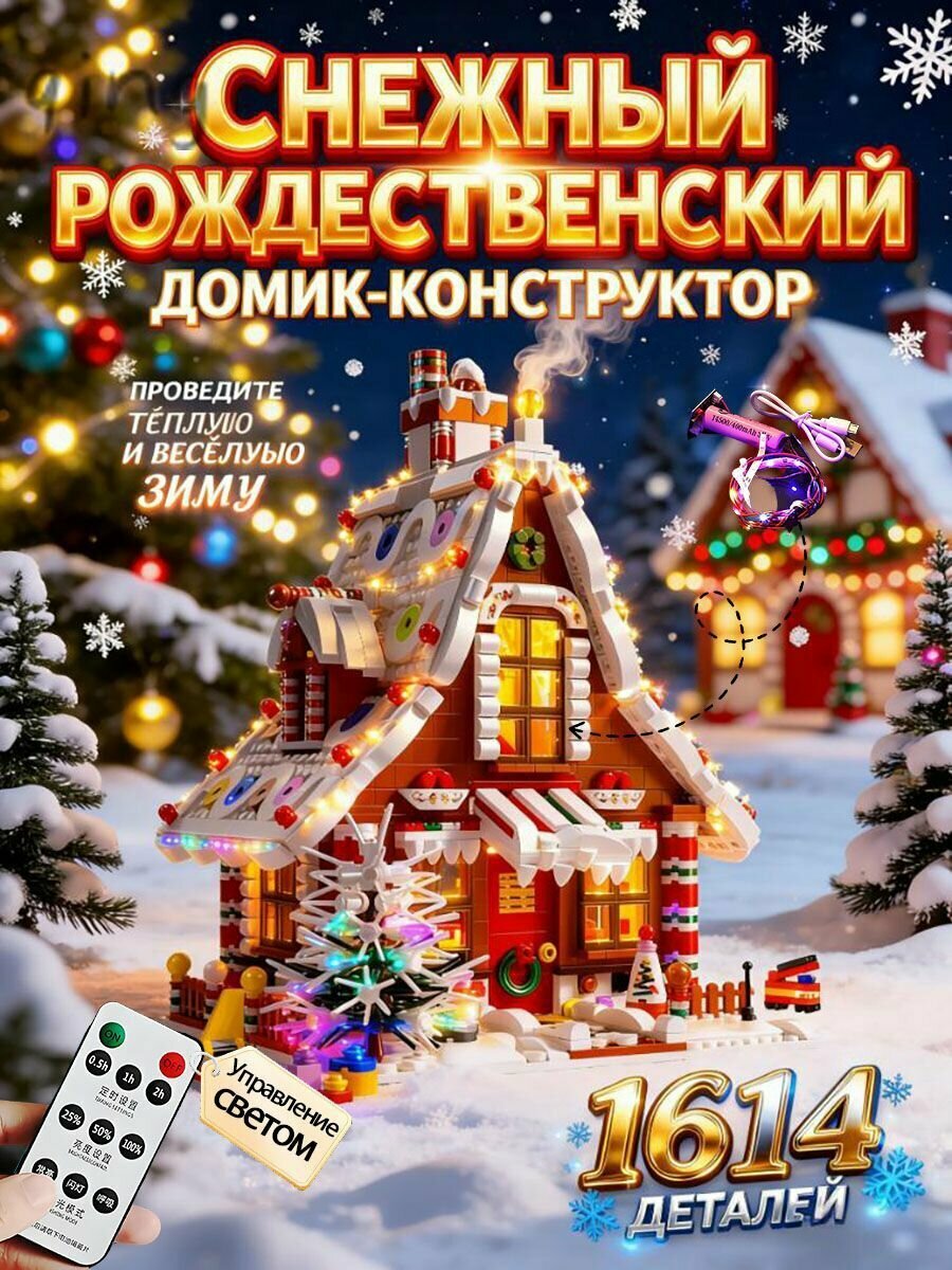 Конструктор Рождественский домик /1614 дет(creator, Подарок на Рождество, новогодний подарок)