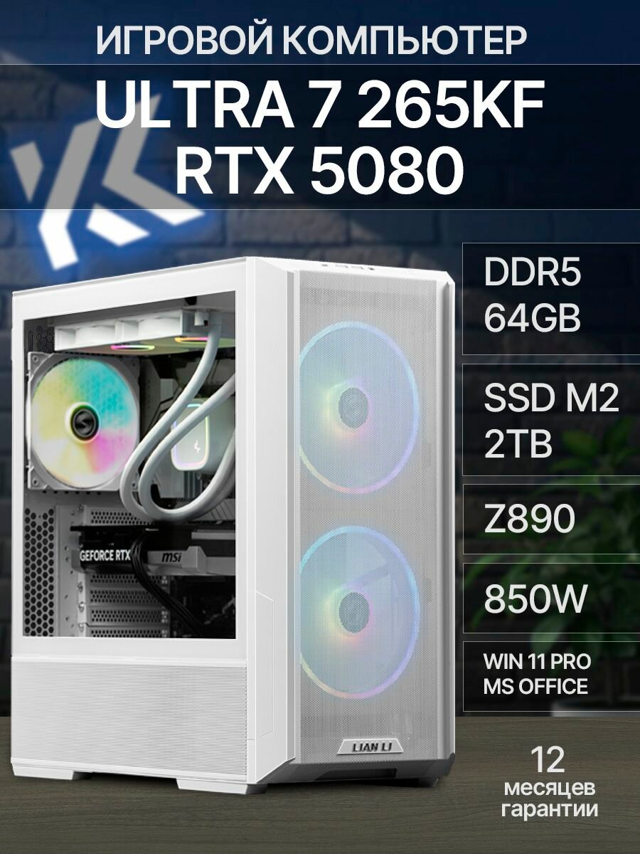 ПК в сборе Белый ULTRA 7 265KF, RTX 5080 16GB, DDR5 64GB, SSD 2000GB