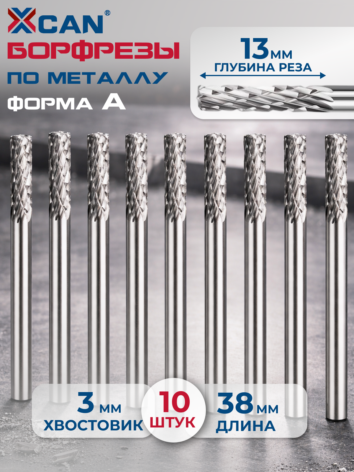 Набор борфрез по металлу XCAN форма А, 38х3мм, 10шт.