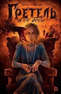 Книга "Гретель и ее бесы : роман"