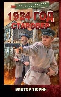 Книга "1924 год. Старовер : роман"