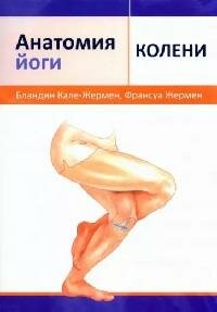 Книга "Анатомия йоги : колени"