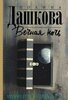 Книга "Вечная ночь : роман"