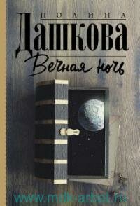 Книга "Вечная ночь : роман"