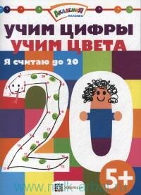 Учим цифры. Учим цвета. Я считаю до 20 : 5+