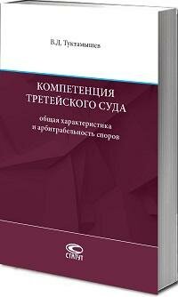 Компетенция третейского суда : общая характеристика и арбитрабельность споров : монография