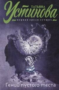 Книга "Гений пустого места : роман"