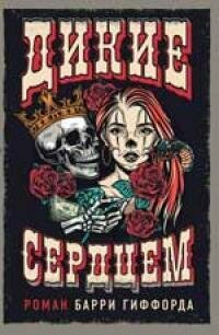 Книга "Дикие сердцем"