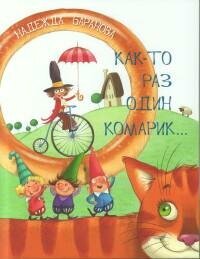 Книга "Как-то раз один комарик. : стихи для детей"