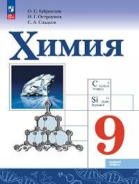 Книга "Химия : 9-й класс : базовый уровень : учебник (ФГОС)"