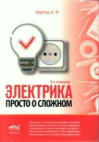 Электрика. Просто о сложном