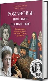 Книга "Романовы: шаг над пропастью : историческое исследование «Россия от Смуты до Петра"