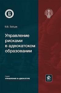 Книга "Управление рисками в адвокатском образовании : монография"