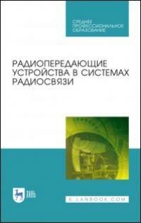 Книга "Радиопередающие устройства в системах радиосвязи: учебное пособие для СПО"
