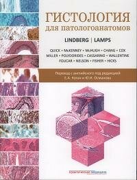 Книга "Гистология для патологоанатомов"