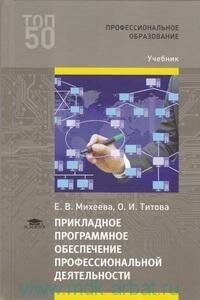 Книга "Прикладное программное обеспечение профессиональной деятельности : учебник для студентов учреждений среднего профессионального образования"