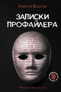 Книга "Записки профайлера. Искусство менталиста"