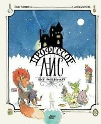Книга "Профессор Лис. Всё меняется!"