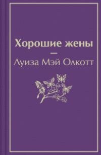 Книга "Хорошие жены : роман"