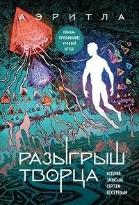 Книга "Розыгрыш Творца"