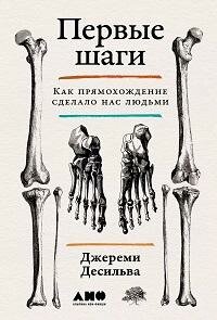 Книга "Первые шаги : Как прямохождение сделало нас людьми"