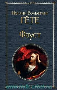 Книга "Фауст"