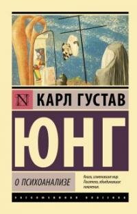 Книга "О психоанализе : сборник"