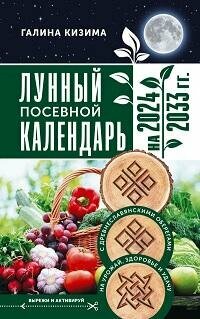 Книга "Лунный посевной календарь садовода и огородника на 2024-2033 гг. с древнеславянскими оберегами на урожай, здоровье и удачу"