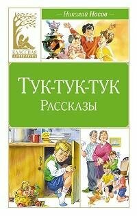 Книга "Тук-тук-тук : рассказы"