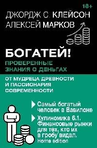 Книга "Богатей! Проверенные знания о деньгах от мудреца древности и пассионария современности. Самый богатый человек в Вавилоне. Хулиномика 6.1. Финансовые рынки для тех, кто их в гробу видал. Home edition"