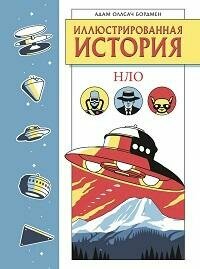 Иллюстрированная история НЛО