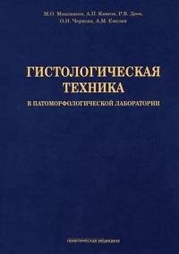 Книга "Гистологическая техника в патоморфологической лаборатории : учебно-методическое пособие"