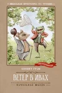Книга "Ветер в ивах : сказка"