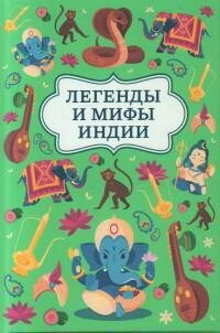 Книга "Легенды и мифы Индии"