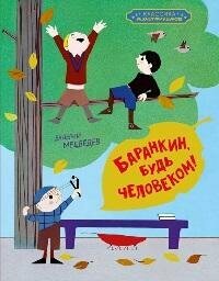 Книга "Баранкин, будь человеком!"