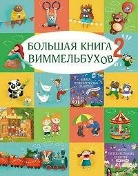 Книга "Большая книга виммельбухов 2 : сборник"