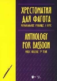 Книга "Хрестоматия для фагота. Музыкальное училище : 1 курс : ноты = Anthology for basson. Music college : 1-st year"