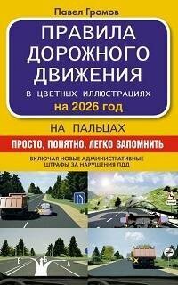 Книга "Правила дорожного движения на пальцах: просто, понятно, легко запомнить на 2026 год"