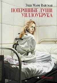 Книга "Потерянные души Уиллоубрука : роман"
