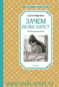 Книга "Зачем белке хвост : рассказы и повесть"