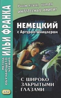 Книга "Немецкий с Артуром Шницлером. С широко закрытыми глазами : новелла о снах = Arthur Schnitzler. Traumnovelle"