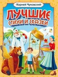 Книга "Лучшие стихи и сказки"