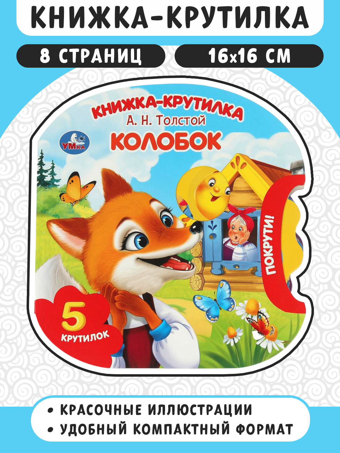 Толстой Алексей Николаевич. Колобок. Книжка-крутилка. Книжка-крутилка