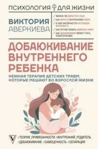 Книга "Добаюкивание внутреннего ребенка. Нежная терапия детских травм, которые мешают во взрослой жизни"
