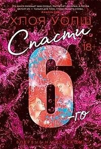 Книга "Спасти 6-го : роман"