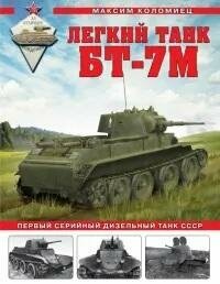 Книга "Легкий танк БТ-7М : первый серийный дизельный танк СССР"