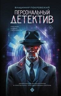 Книга "Персональный детектив : фантастический роман"
