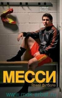 Месси. Гений футбола