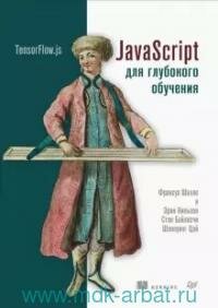 Книга "JavaScript для глубокого обучения"