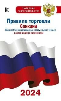 Книга "Правила торговли. Санкции, включая Перечни запрещенных к ввозу и вывозу товаров : с дополнениями и изменениями на 2024 год"